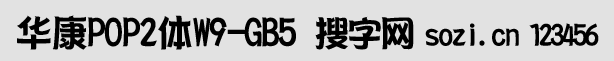 华康POP2体W9-GB5-字体下载-百图汇设计素材