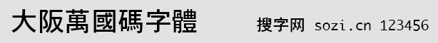 大阪万国码字体（osaka_unicode）-字体下载-百图汇设计素材